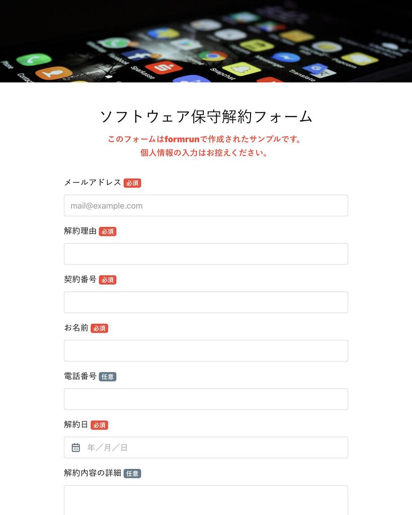 ソフトウェア保守解約フォーム テンプレート・サンプルで簡単作成 Formrun