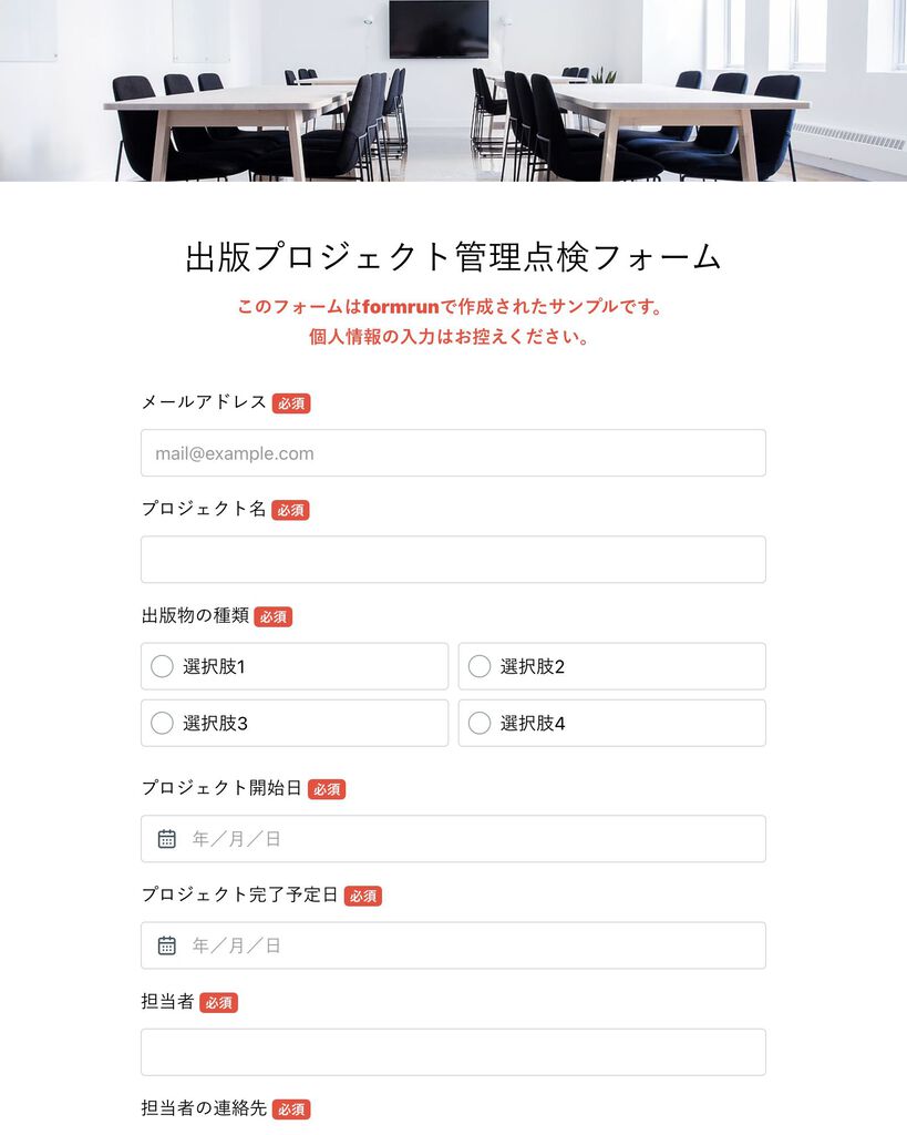 出版プロジェクト管理点検フォーム テンプレート・サンプルで簡単作成 Formrun