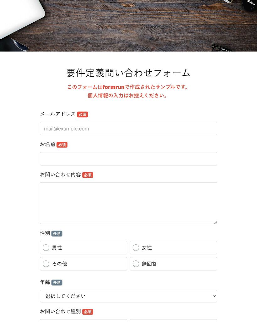 要件定義問い合わせフォーム テンプレート・サンプルで簡単作成 Formrun