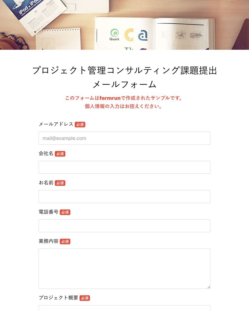 プロジェクト管理コンサルティング課題提出メールフォーム テンプレート・サンプルで簡単作成 Formrun