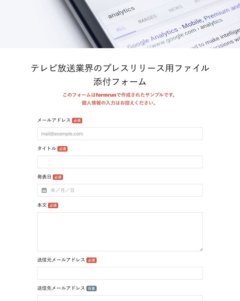 テレビ放送業界のプレスリリース用ファイル添付フォーム テンプレート・サンプルで簡単作成 Formrun