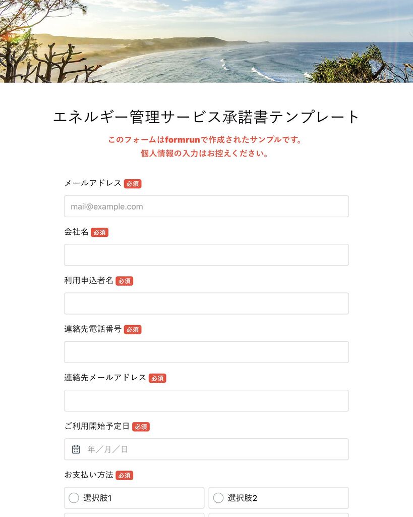 エネルギー管理サービス承諾書テンプレート テンプレート・サンプルで簡単作成 Formrun