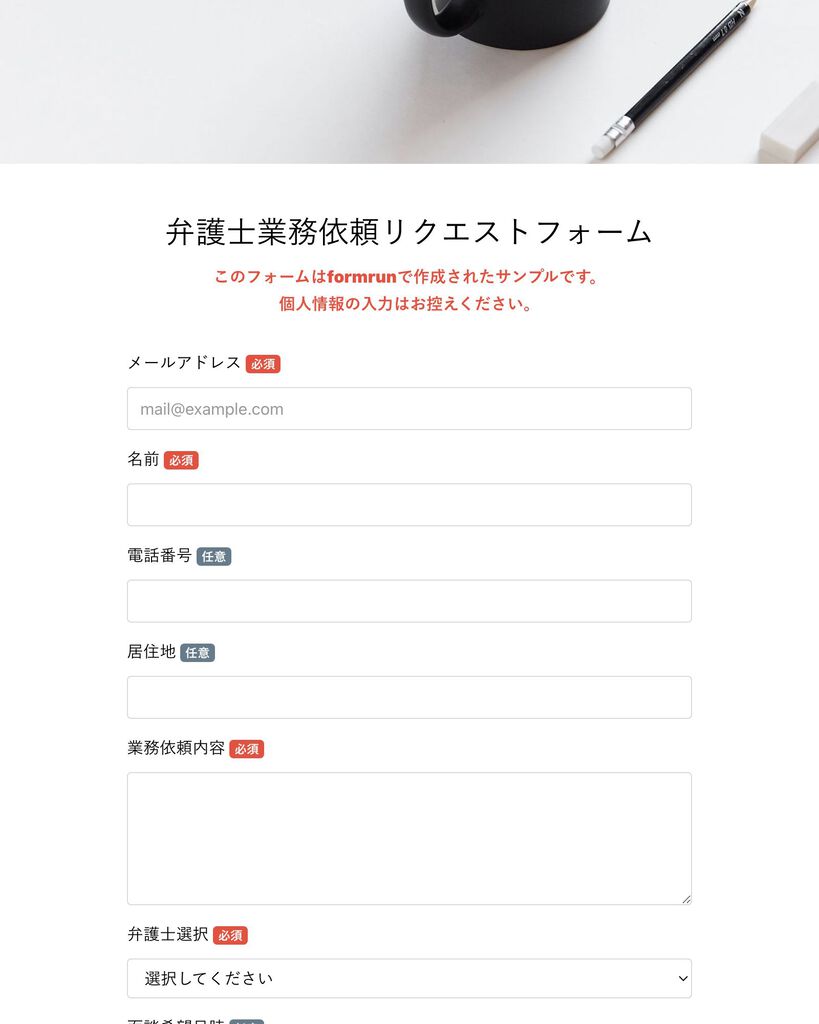 弁護士業務依頼リクエストフォーム テンプレート・サンプルで簡単作成 Formrun