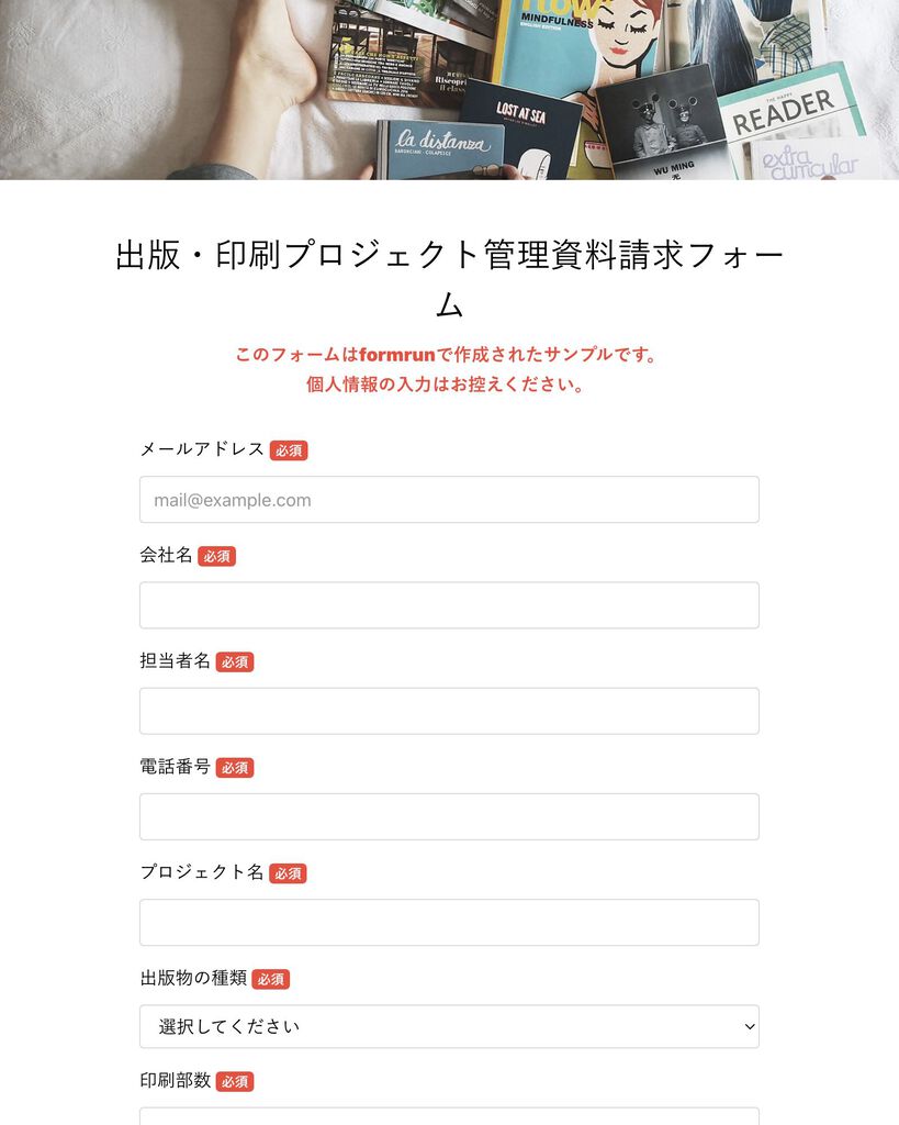 出版・印刷プロジェクト管理資料請求フォーム テンプレート・サンプルで簡単作成 Formrun