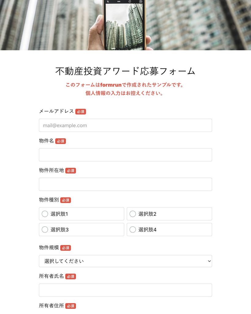 不動産投資アワード応募フォーム テンプレート・サンプルで簡単作成 Formrun