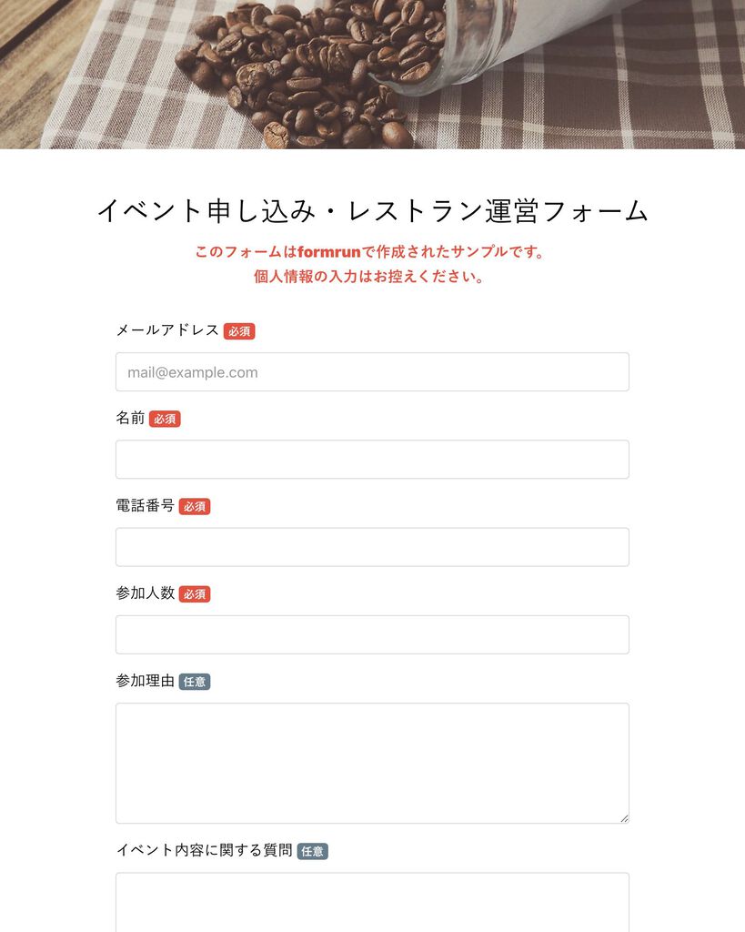 イベント申し込み・レストラン運営フォーム テンプレート・サンプルで簡単作成 Formrun
