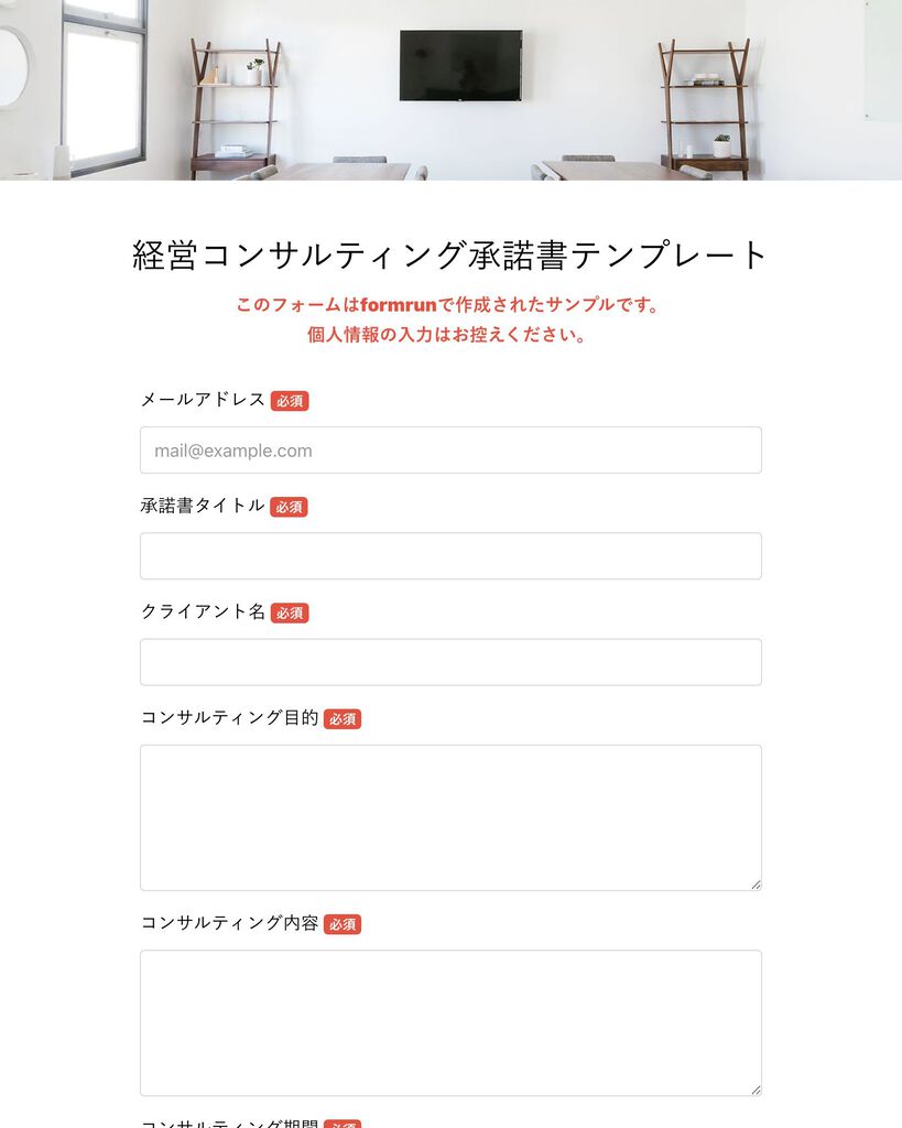経営コンサルティング承諾書テンプレート テンプレート・サンプルで簡単作成 Formrun