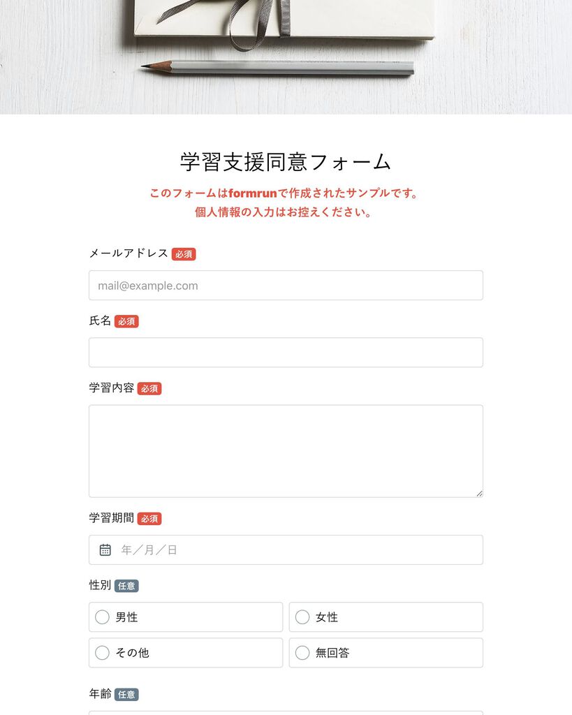 学習支援同意フォーム テンプレート・サンプルで簡単作成 Formrun