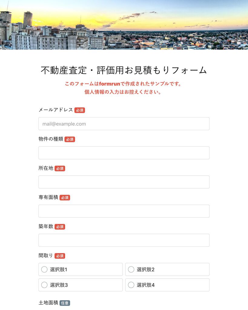 不動産査定・評価用お見積もりフォーム テンプレート・サンプルで簡単作成 Formrun