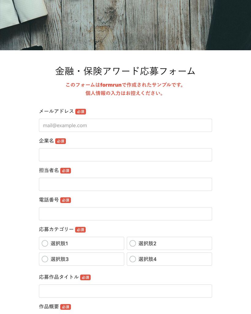 金融・保険アワード応募フォーム テンプレート・サンプルで簡単作成 Formrun
