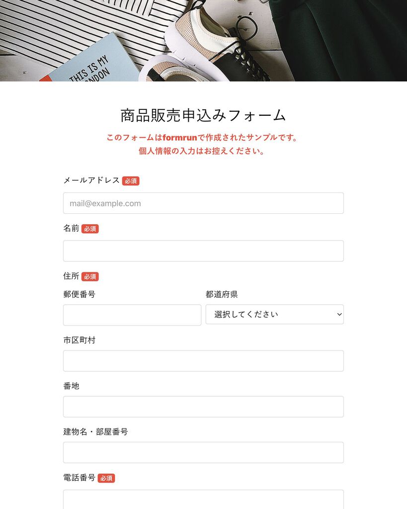 商品販売申込みフォーム テンプレート・サンプルで簡単作成 Formrun