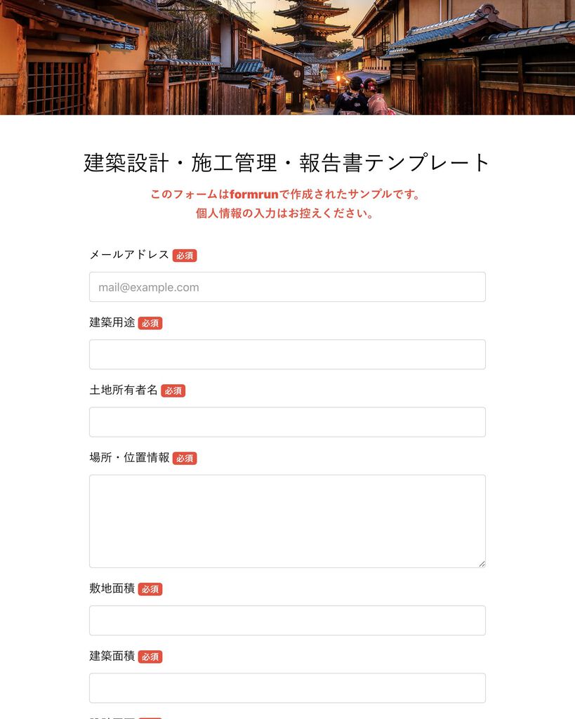 建築設計・施工管理・報告書テンプレート テンプレート・サンプルで簡単作成 Formrun