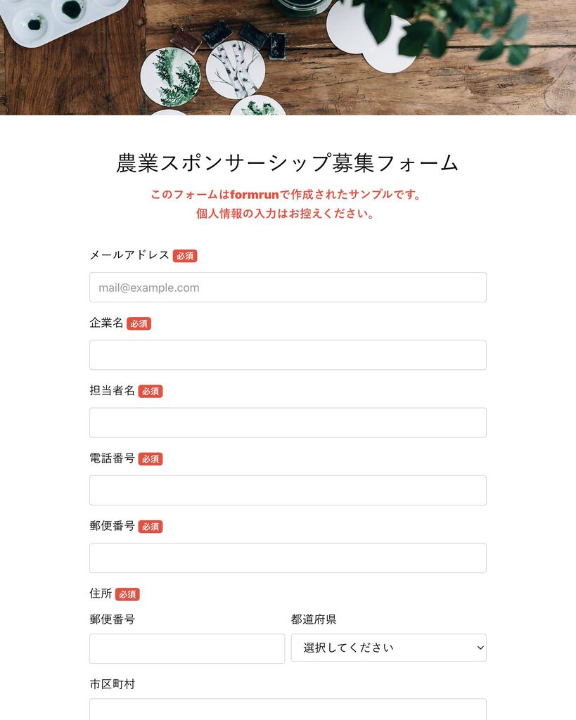農業スポンサーシップ募集フォーム テンプレート・サンプルで簡単作成 Formrun