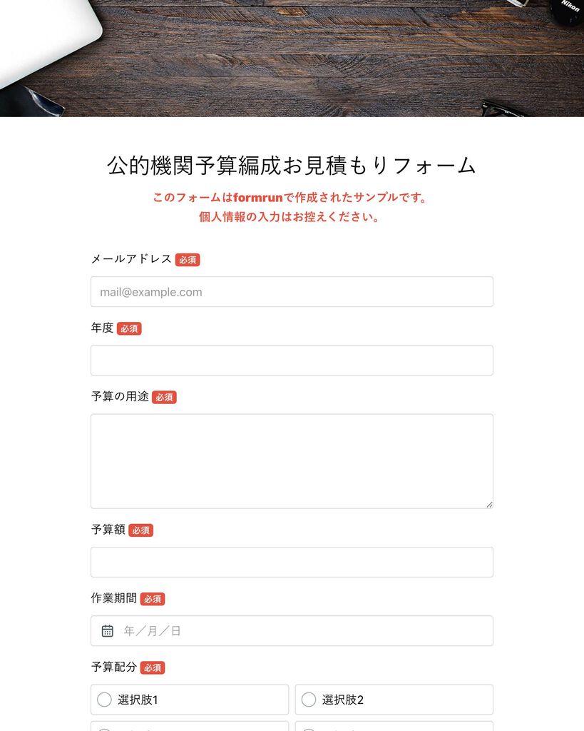 公的機関予算編成お見積もりフォーム テンプレート・サンプルで簡単作成 Formrun