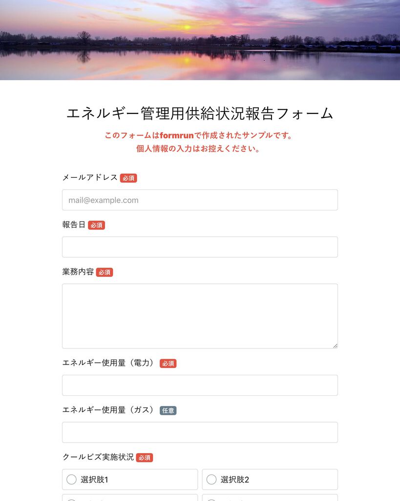 エネルギー管理用供給状況報告フォーム テンプレート・サンプルで簡単作成 Formrun
