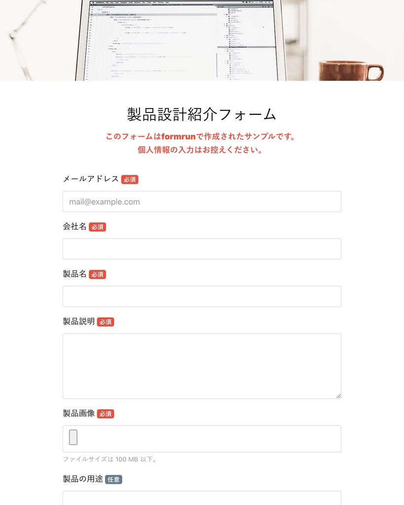 製品設計紹介フォーム テンプレート・サンプルで簡単作成 Formrun