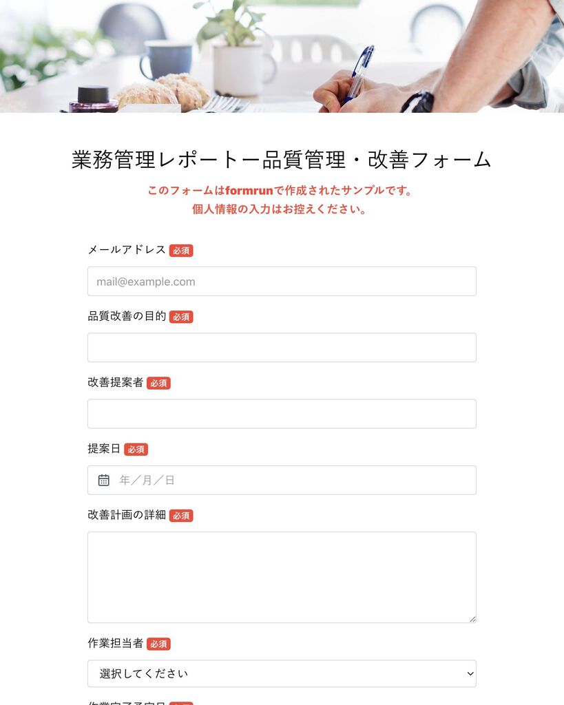 業務管理レポートー品質管理・改善フォーム テンプレート・サンプルで簡単作成 Formrun