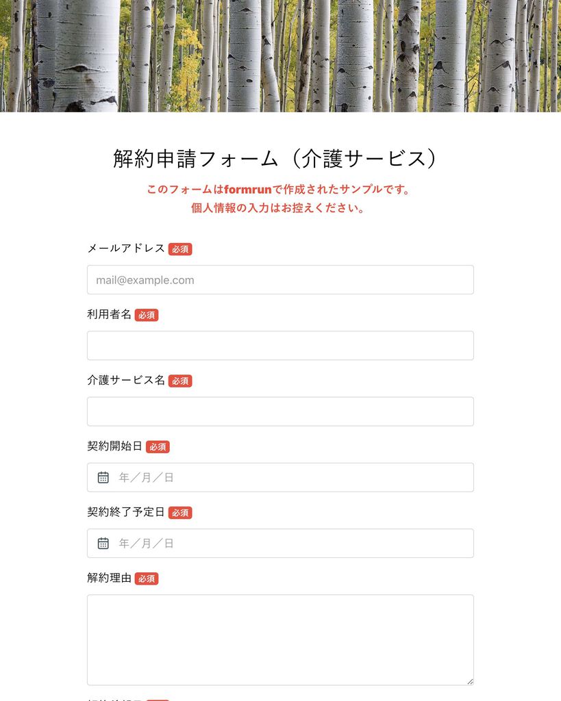 解約申請フォーム(介護サービス) テンプレート・サンプルで簡単作成 Formrun