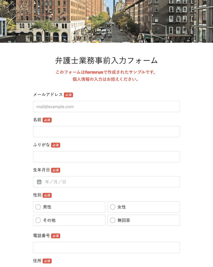 弁護士業務事前入力フォーム テンプレート・サンプルで簡単作成 Formrun