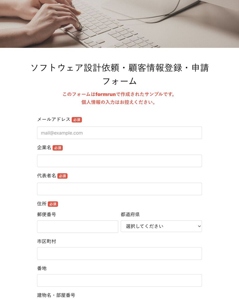 ソフトウェア設計依頼・顧客情報登録・申請フォーム テンプレート・サンプルで簡単作成 Formrun