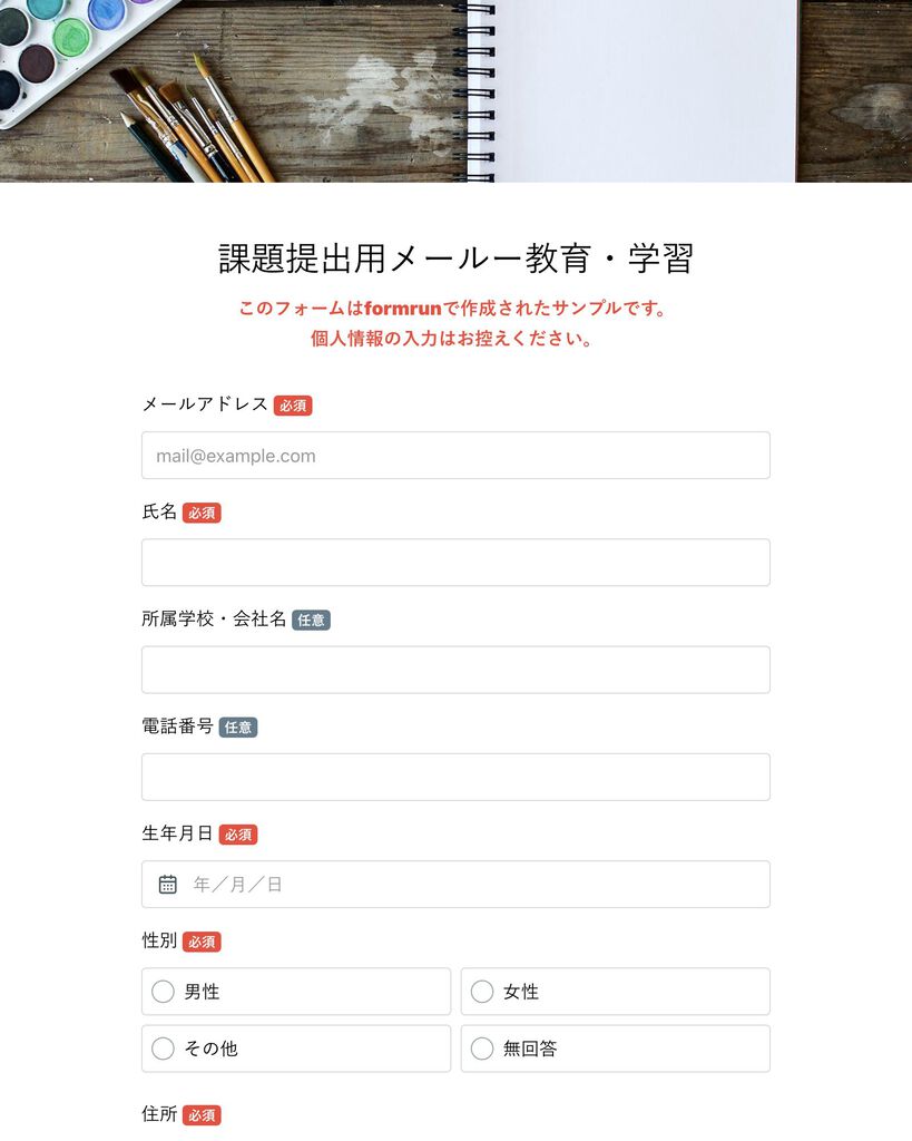 課題提出用メールー教育・学習 テンプレート・サンプルで簡単作成 Formrun
