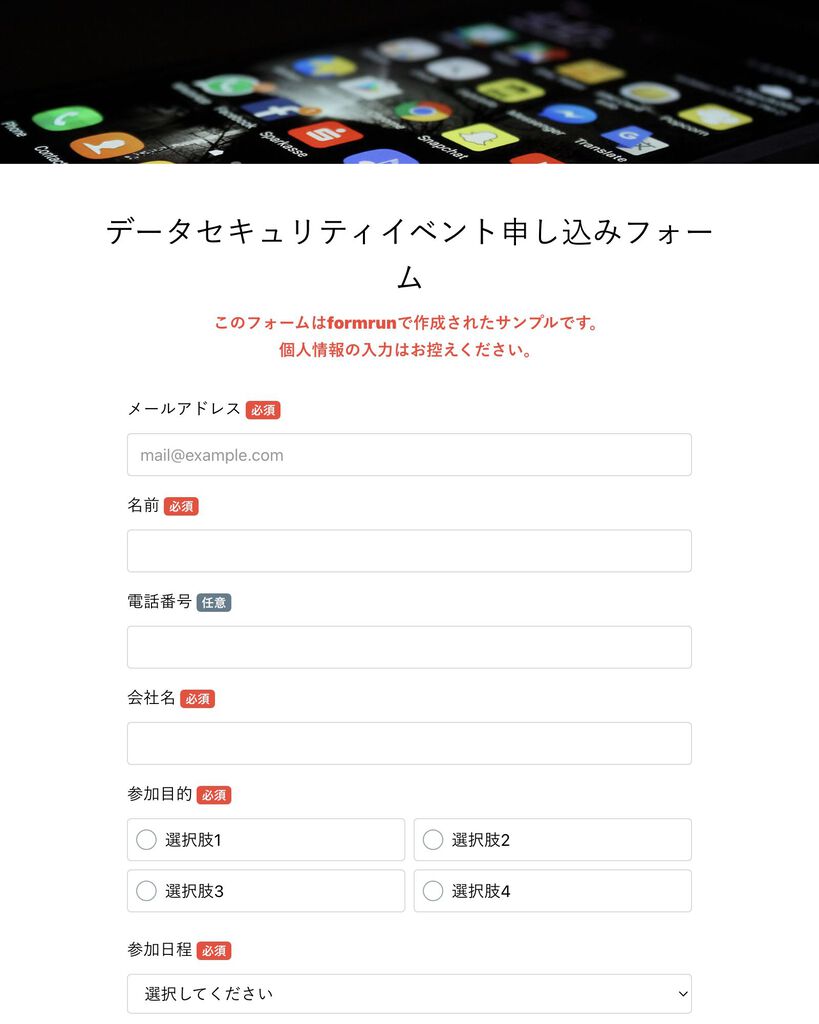 データセキュリティイベント申し込みフォーム テンプレート・サンプルで簡単作成 Formrun