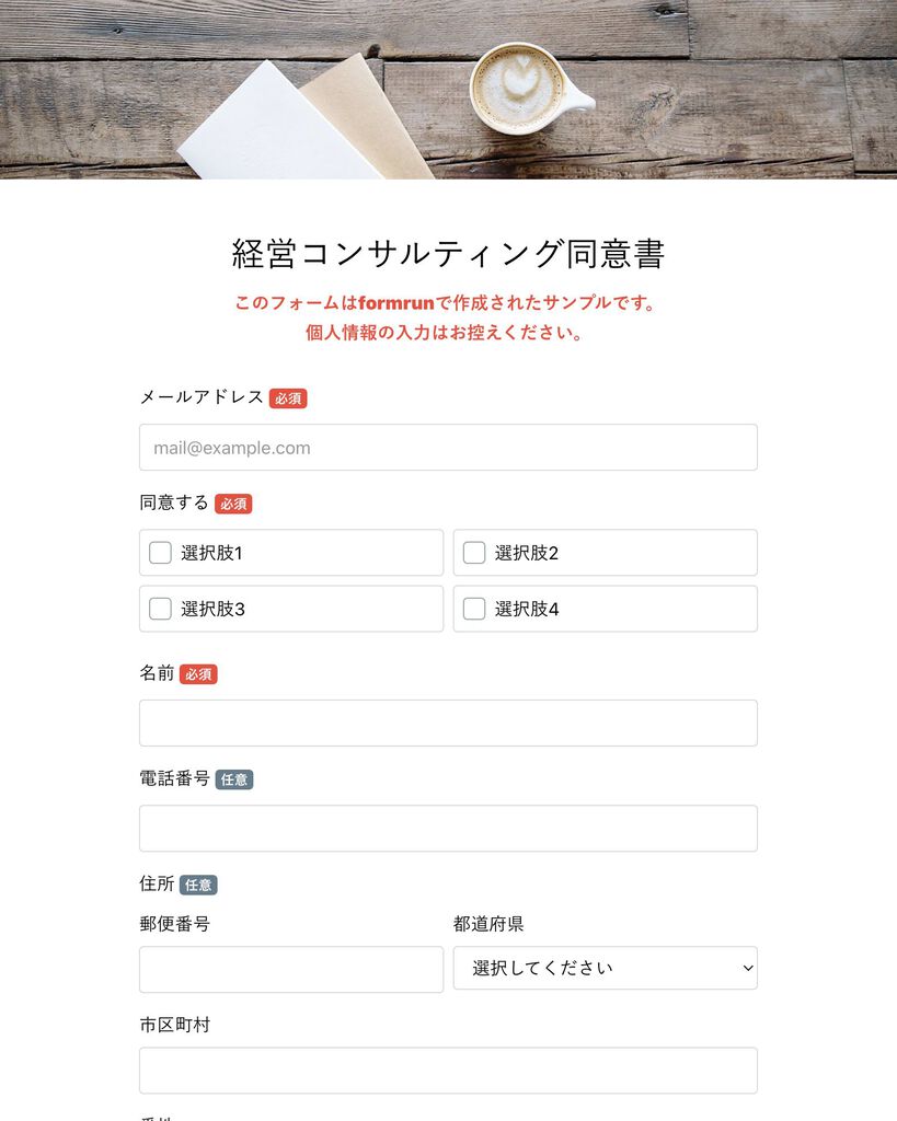 経営コンサルティング同意書 テンプレート・サンプルで簡単作成 Formrun