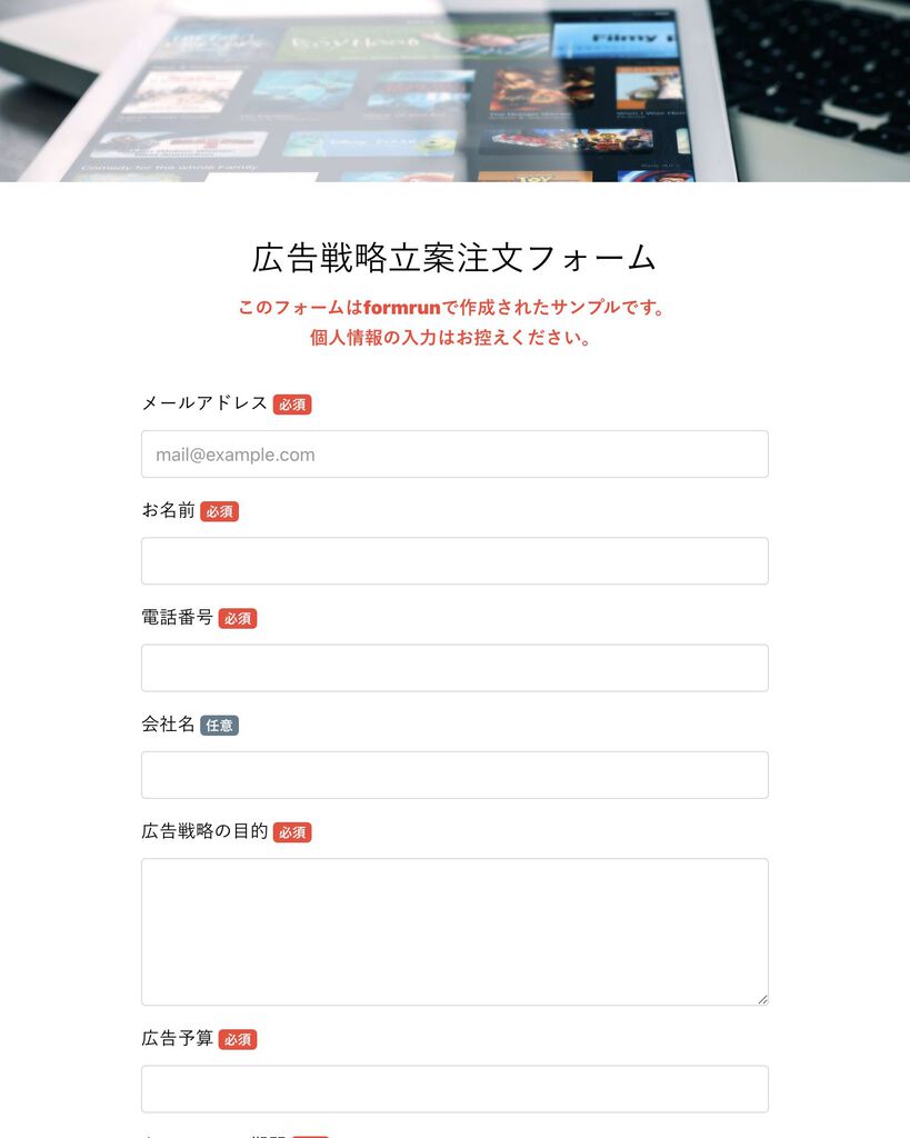 広告戦略立案注文フォーム テンプレート・サンプルで簡単作成 Formrun