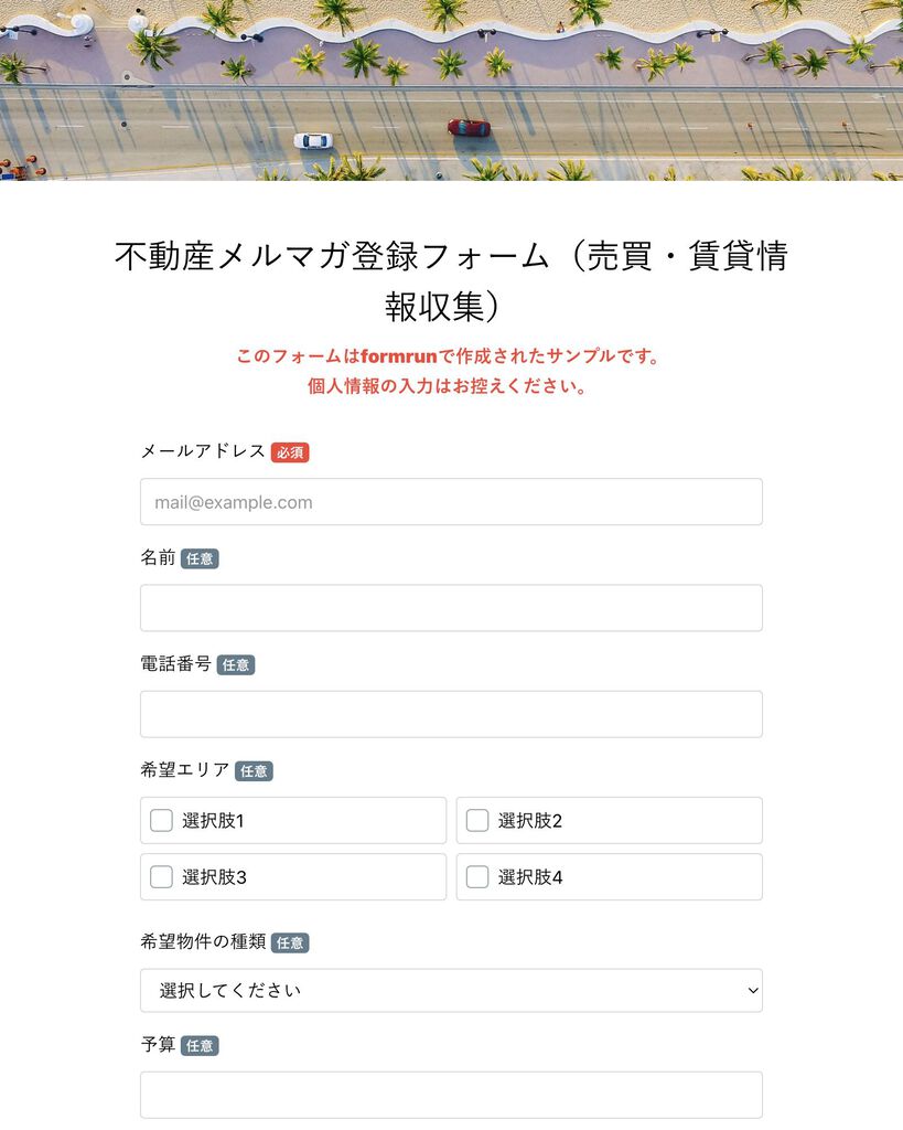 不動産メルマガ登録フォーム(売買・賃貸情報収集) テンプレート・サンプルで簡単作成 Formrun
