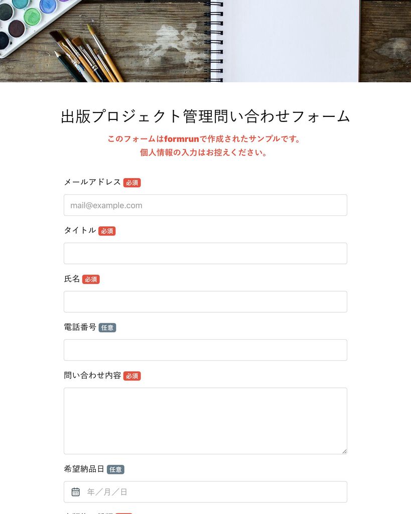 出版プロジェクト管理問い合わせフォーム テンプレート・サンプルで簡単作成 Formrun