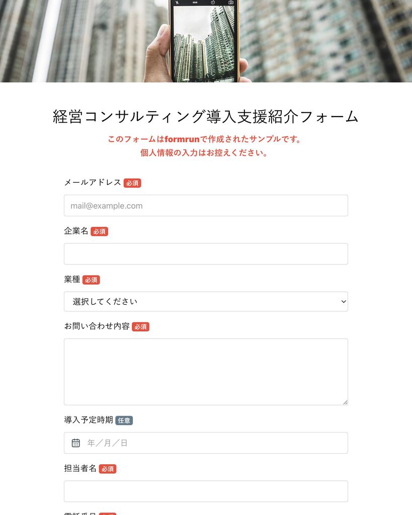 経営コンサルティング導入支援紹介フォーム テンプレート・サンプルで簡単作成 Formrun