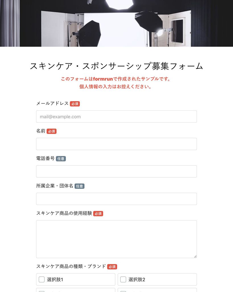 スキンケア・スポンサーシップ募集フォーム テンプレート・サンプルで簡単作成 Formrun