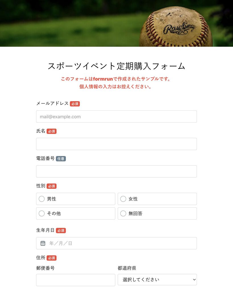 スポーツイベント定期購入フォーム テンプレート・サンプルで簡単作成 Formrun