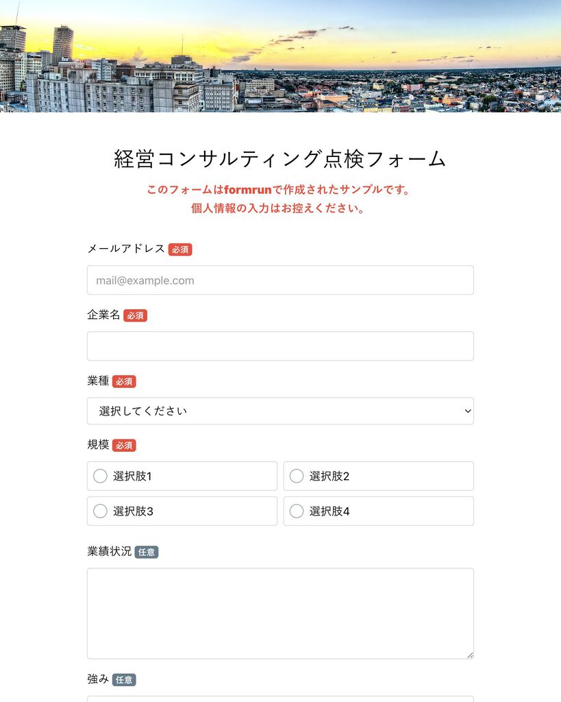 経営コンサルティング点検フォーム テンプレート・サンプルで簡単作成 Formrun