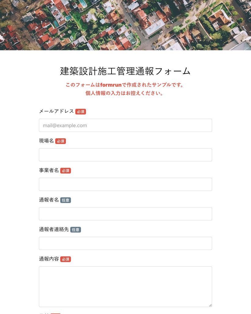 建築設計施工管理通報フォーム テンプレート・サンプルで簡単作成 Formrun