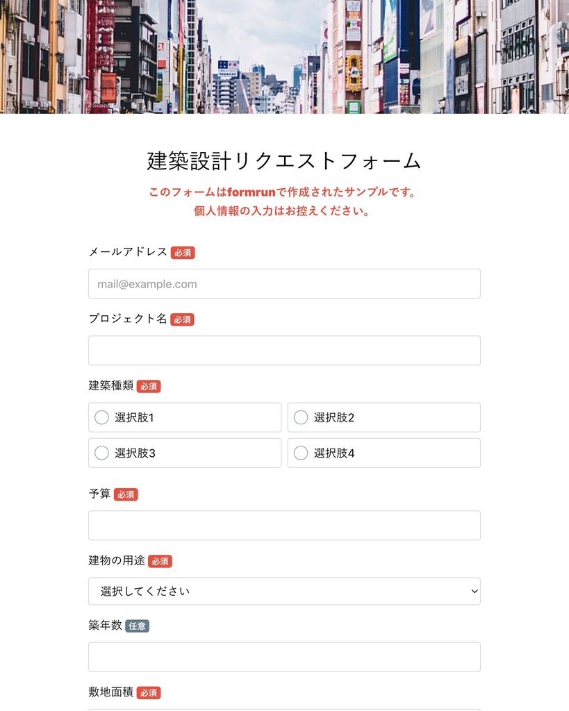 建築設計リクエストフォーム テンプレート・サンプルで簡単作成 Formrun