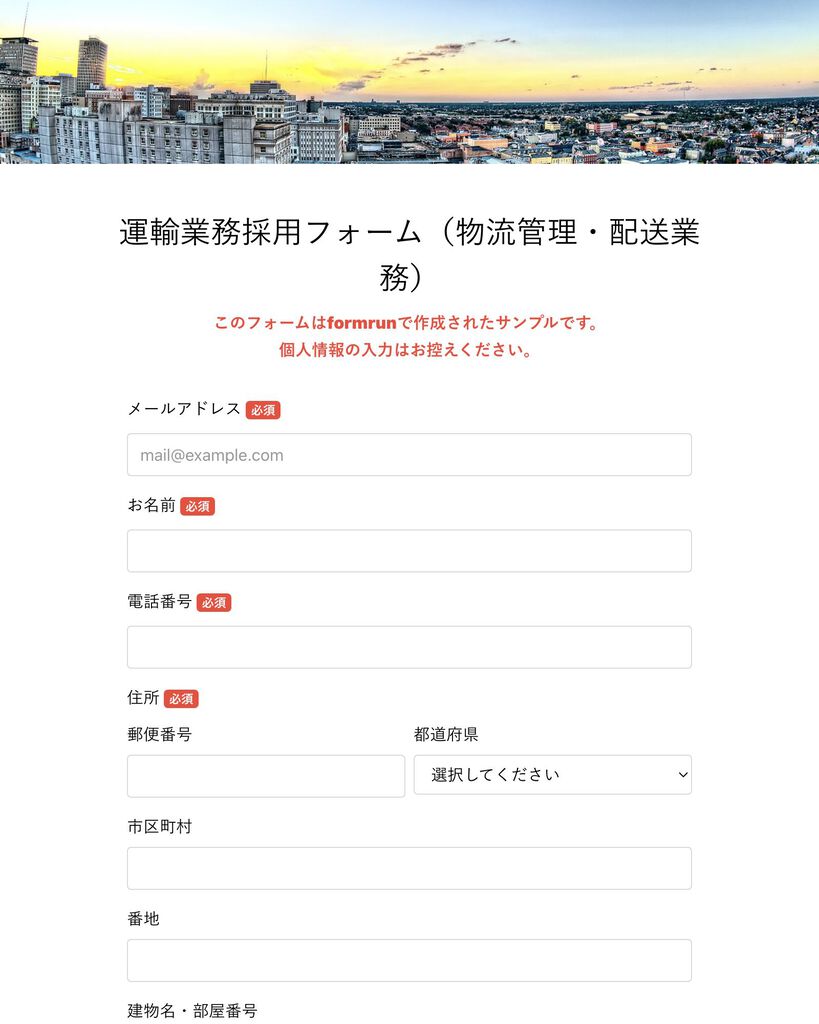 運輸業務採用フォーム(物流管理・配送業務) テンプレート・サンプルで簡単作成 Formrun