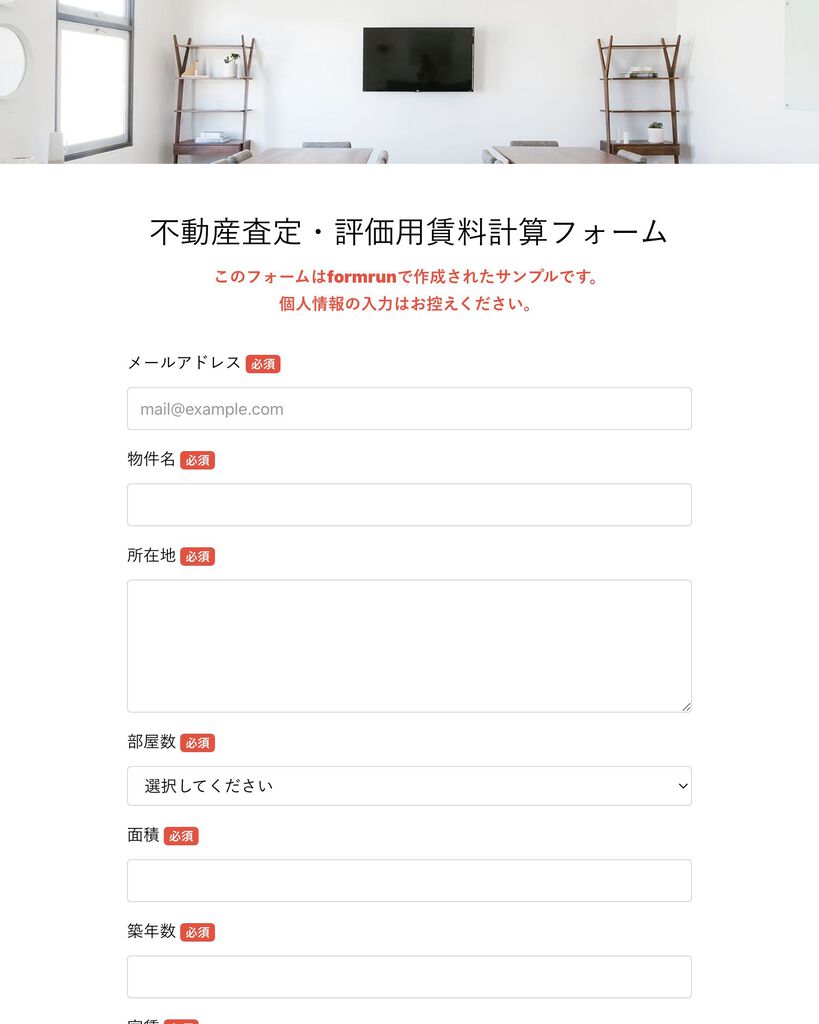 不動産査定・評価用賃料計算フォーム テンプレート・サンプルで簡単作成 Formrun