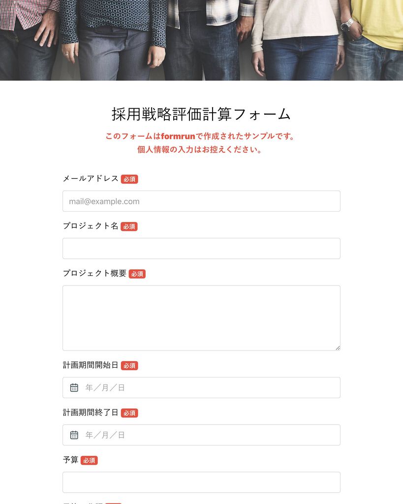 採用戦略評価計算フォーム テンプレート・サンプルで簡単作成 Formrun