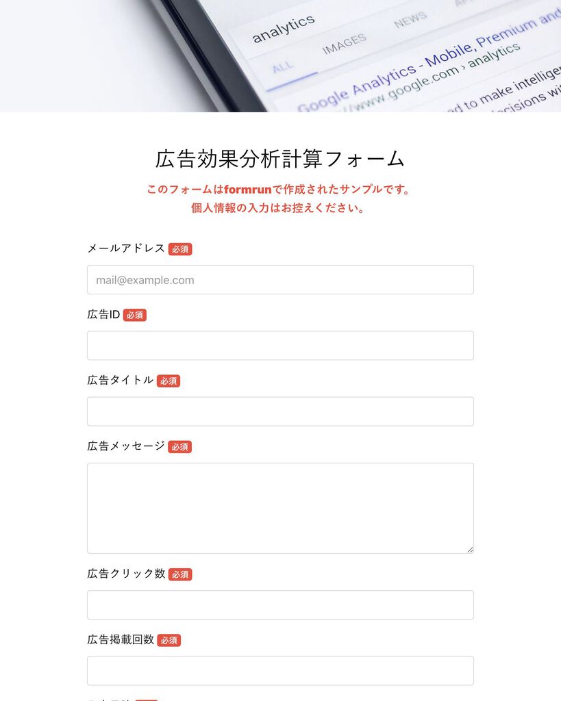 広告効果分析計算フォーム テンプレート・サンプルで簡単作成 Formrun