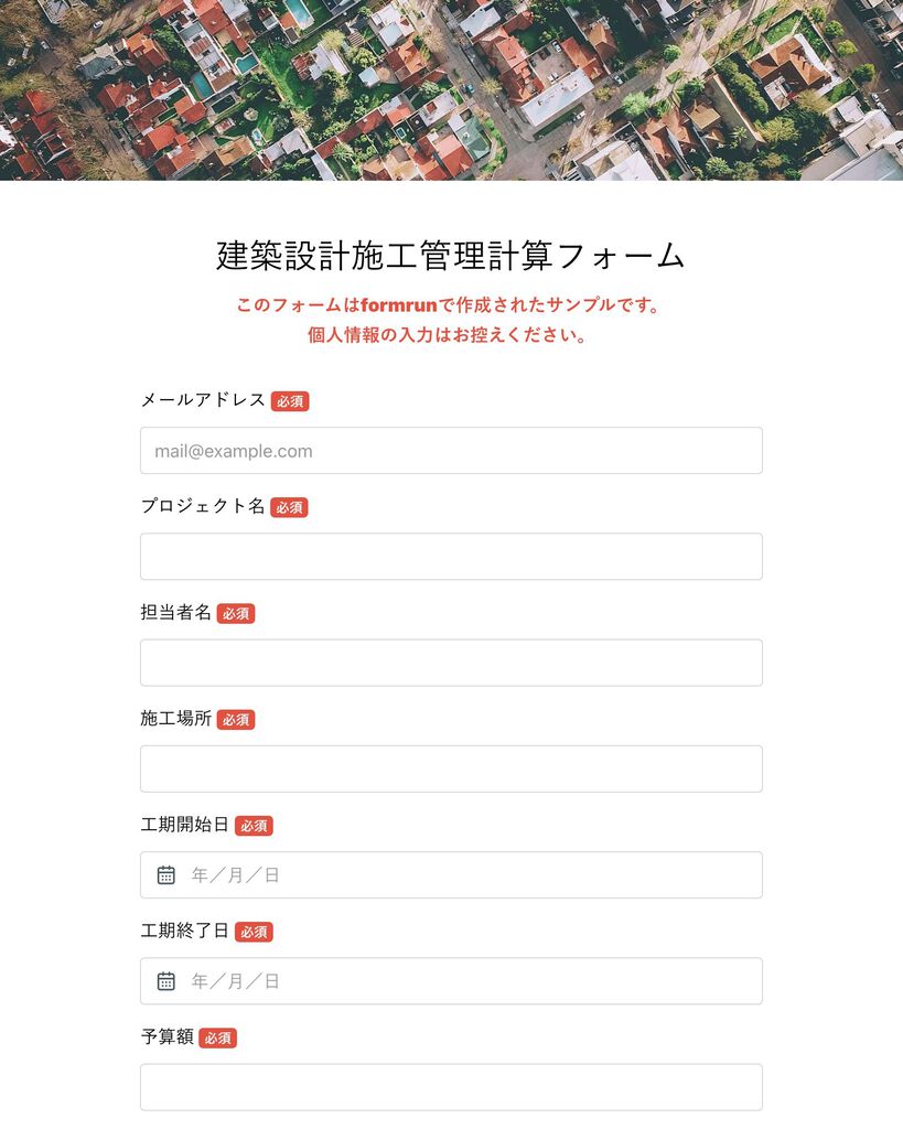 建築設計施工管理計算フォーム テンプレート・サンプルで簡単作成 Formrun