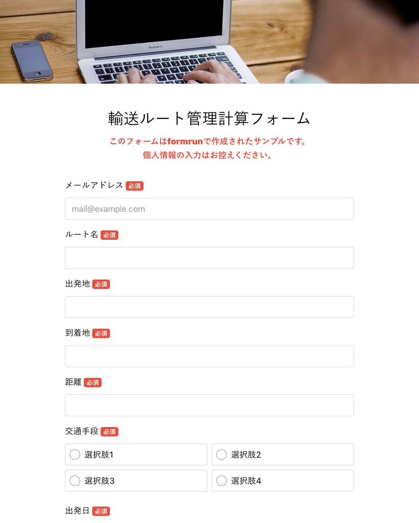輸送ルート管理計算フォーム テンプレート・サンプルで簡単作成 Formrun