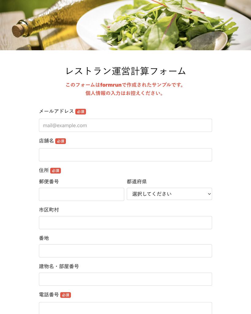 レストラン運営計算フォーム テンプレート・サンプルで簡単作成 Formrun