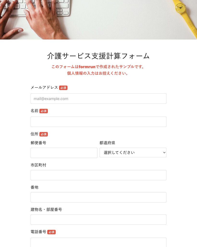 介護サービス支援計算フォーム テンプレート・サンプルで簡単作成 Formrun