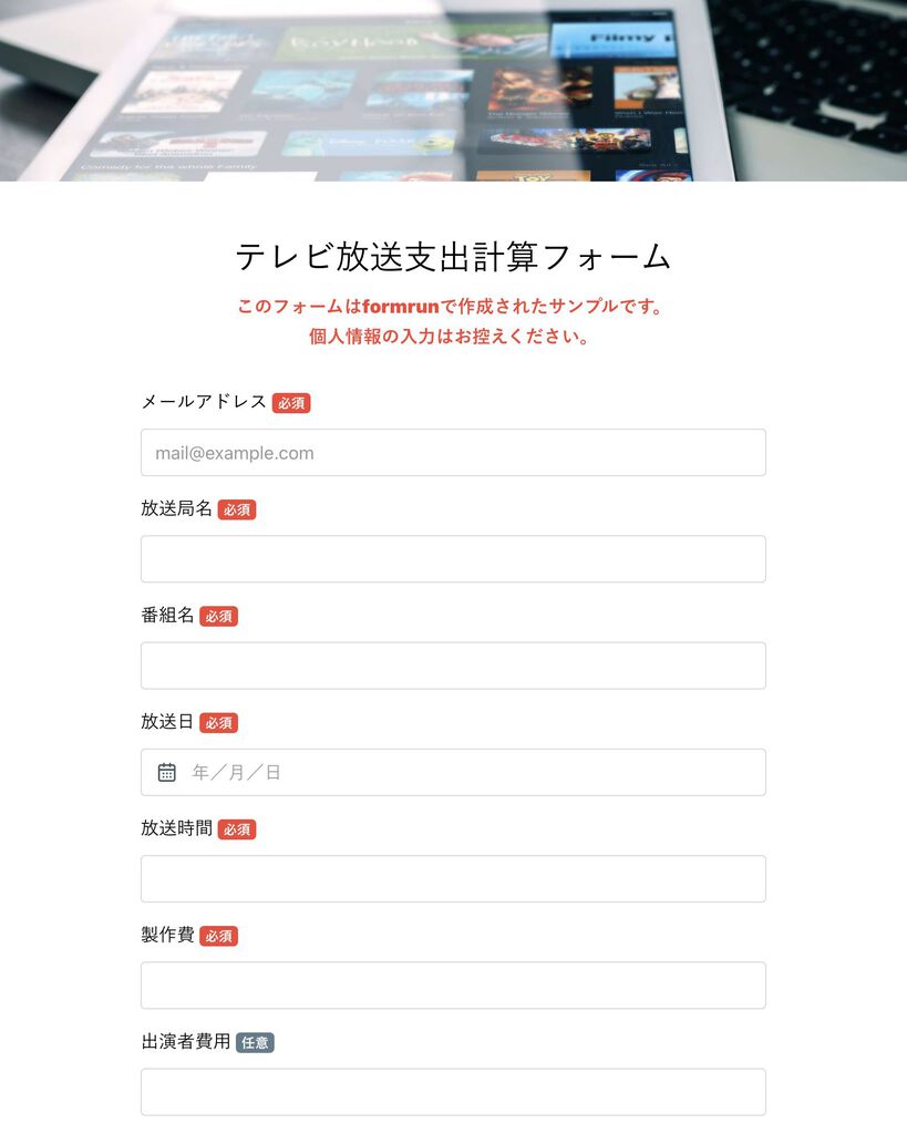 テレビ放送支出計算フォーム テンプレート・サンプルで簡単作成 Formrun