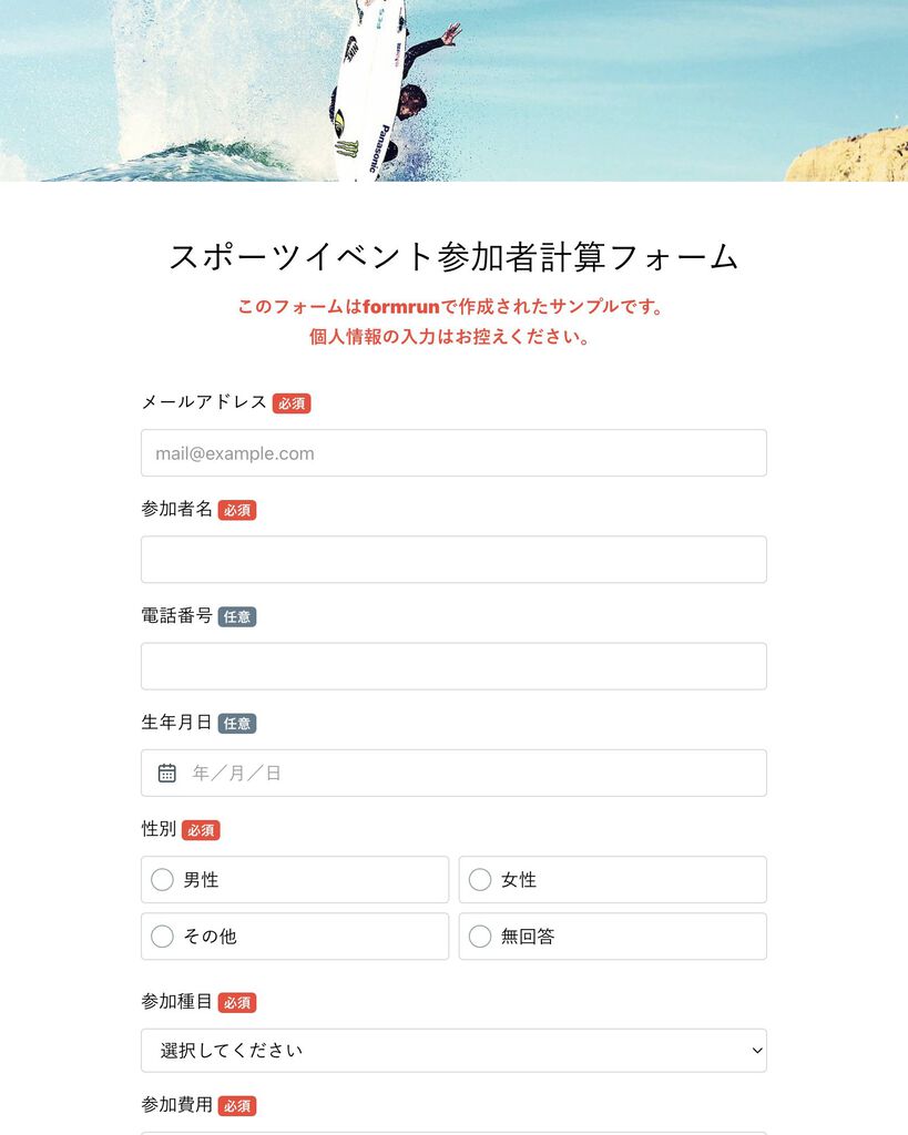 スポーツイベント参加者計算フォーム テンプレート・サンプルで簡単作成 Formrun