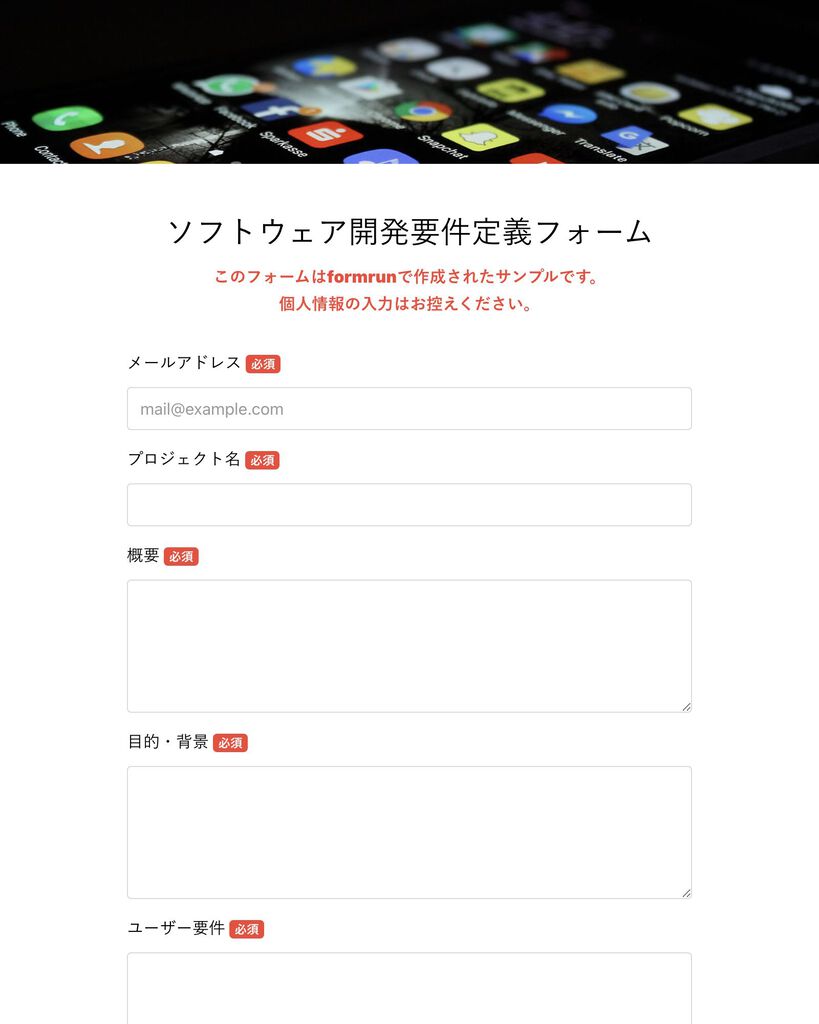 ソフトウェア開発要件定義フォーム テンプレート・サンプルで簡単作成 Formrun