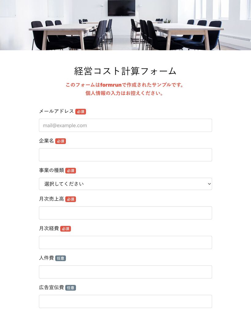 経営コスト計算フォーム テンプレート・サンプルで簡単作成 Formrun