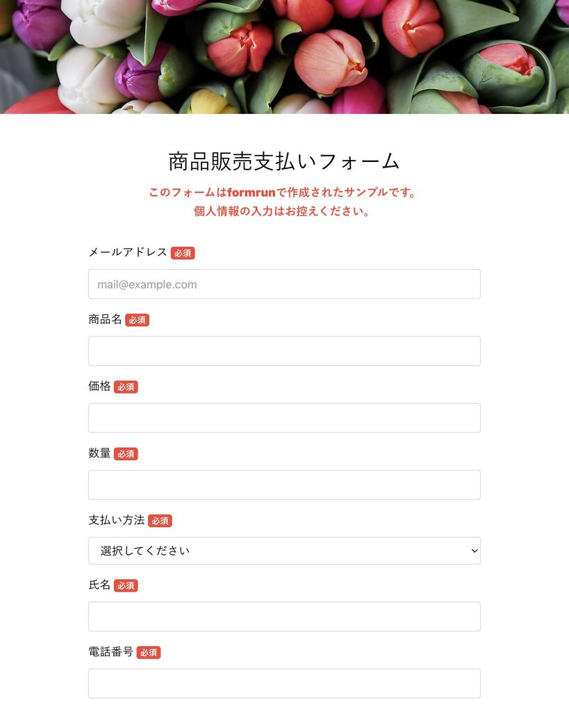 フォームテンプレートを大量公開フォームのご使用サンプルや参考例 Formrun