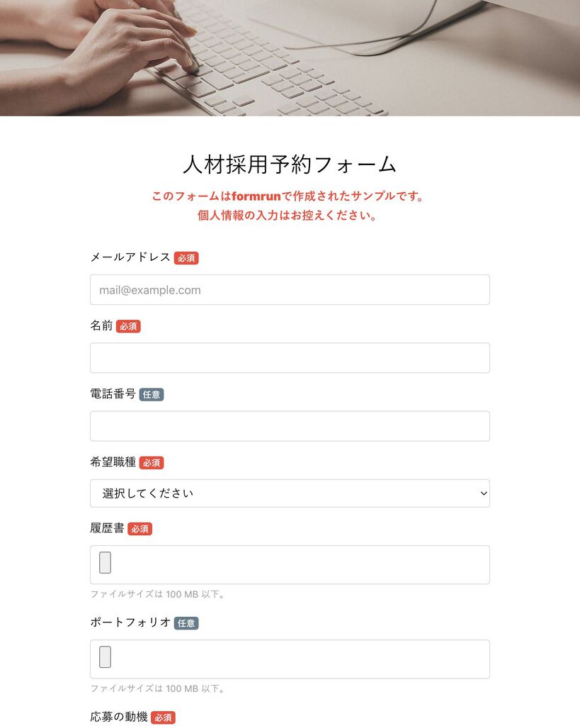 人材採用予約フォーム テンプレート・サンプルで簡単作成 Formrun